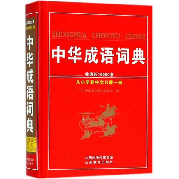 中华成语词典 《中华成语词典》编委会 编 字典词典/工具书/汉语字典