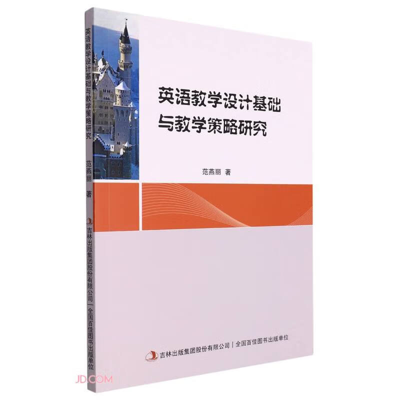 英语教学设计基础与教学策略研究