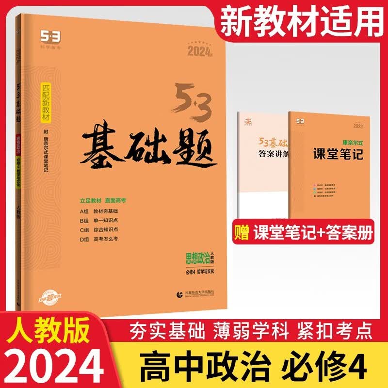 2024新版五三基础题政治 必修4人教版 53基础题高二同步练习全解新教材适用基础题练习册YC