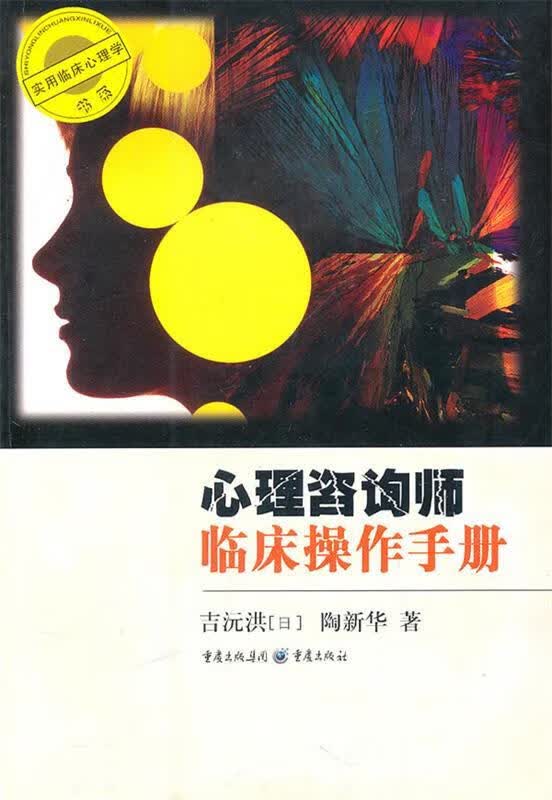 心理咨询师临床操作手册 吉沅洪等著【书】
