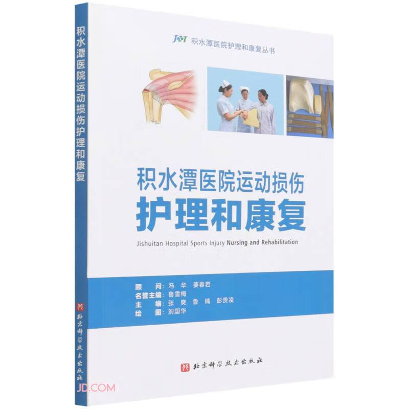 积水潭医院运动损伤护理和康复/积水潭医院护理和康复丛书