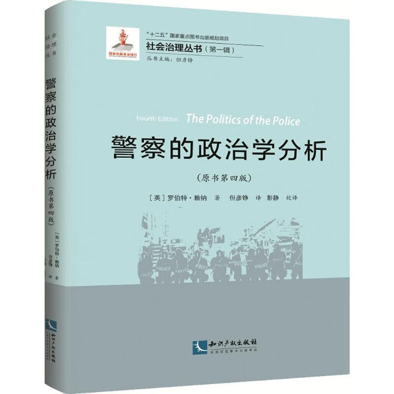 警察的政治学分析 (英)罗伯特·赖纳(Robert Reiner) 著,但彦铮 译 知识产权出版社