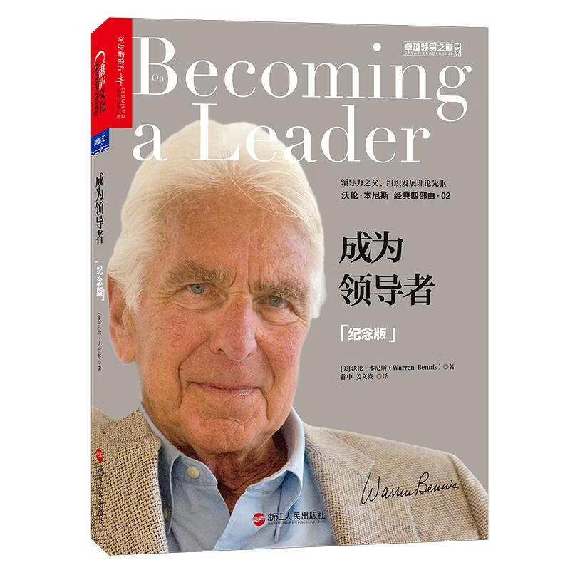 成为领导者 [美] 沃伦`本尼斯(Warren Bennis) 著,译者：徐中 姜文 浙江人民出版社