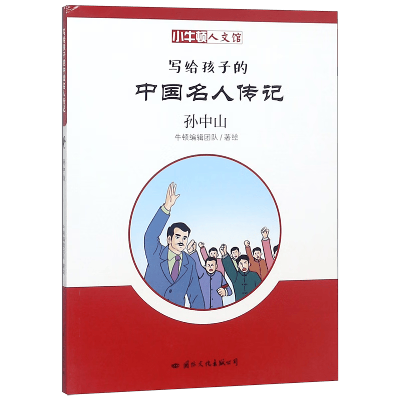 写给孩子的中国名人传记(孙中山)/小牛顿人文馆