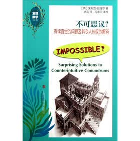 不可思议—有悖直觉的难题及其令人惊叹的解答 （英）哈维尔著,涂泓译,冯承天译校