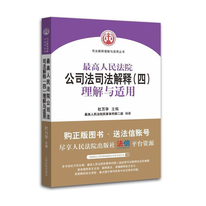 人民法院公司法司法解释理解与适用 杜万华 著 9787510918605