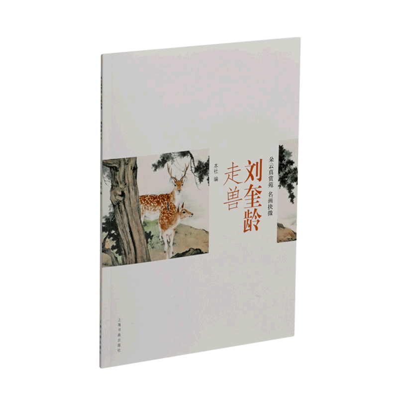 刘奎龄走兽/朵云真赏苑名画抉微