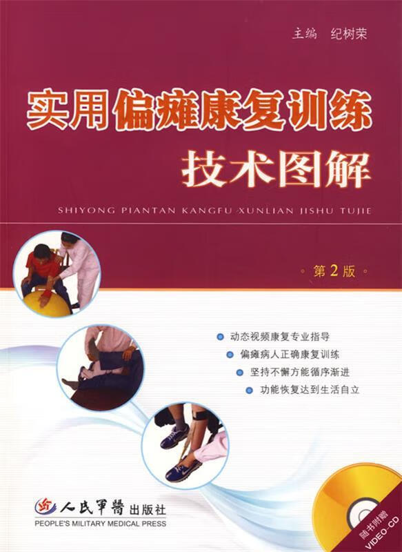 实用偏瘫康复训练技术图解含光盘