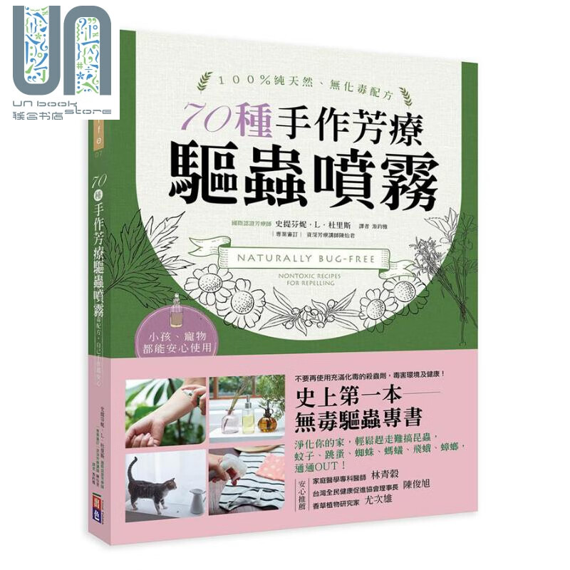 天然 无毒 安心 70种手作芳疗驱虫喷雾 美国芳疗天后教你用精油解决家的虫虫危机 港台原版 出色文化