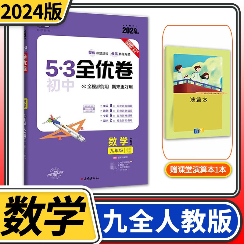 【科目自选】5.3初中全优卷九年级试卷曲一线53五三初三教辅资料单元期中期末同步训练练习册测试卷子 九年级数学全一册人教版