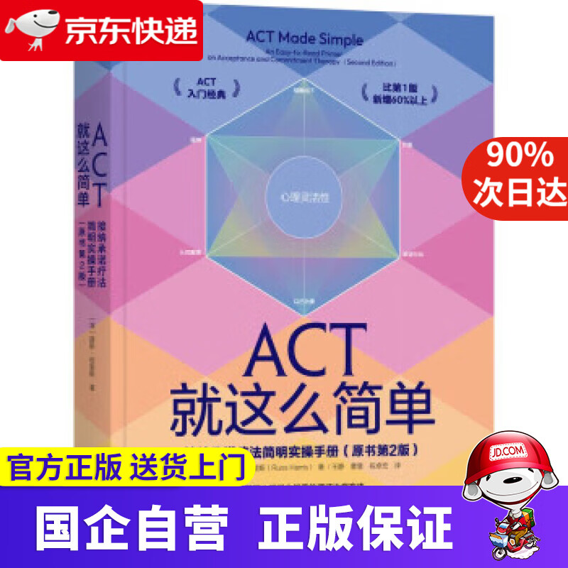 ACT就这么简单：接纳承诺疗法简明实操手册(原书第2版） 路斯·哈里斯（RussHarris）著,王