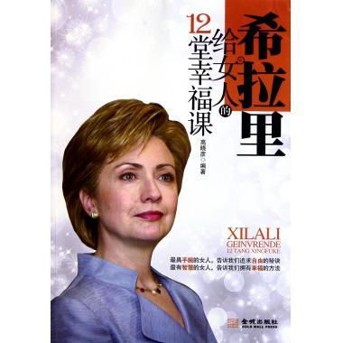 希拉里给女人的12堂幸福课