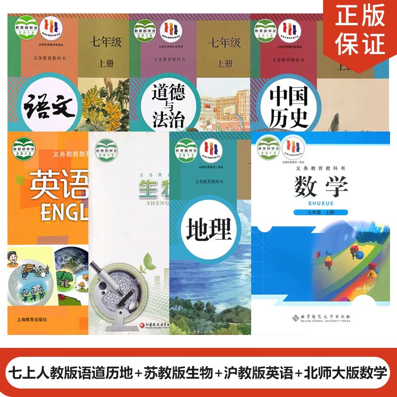 【辽宁沈阳适用】2023人教版初中七年级上册语文地理道德历史+北师大版数学+沪教版英语+苏教版生