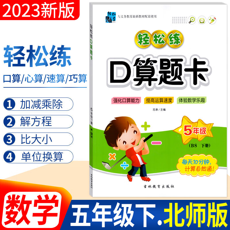 北师大版BS 2023春手拉手轻松练口算题卡五年级下册数学同步口算训练应用题小学生5五年级下册心算速算天天练