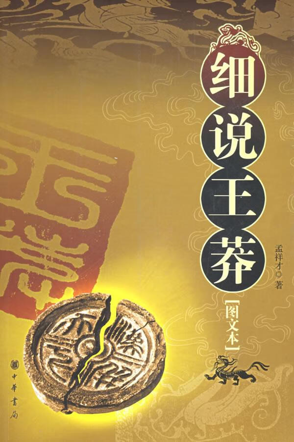 细说王莽 孟祥才【书】