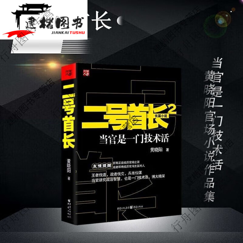 现货【包I邮现货速发】二号的首长1-未删减版当官是一门活黄晓阳 2册