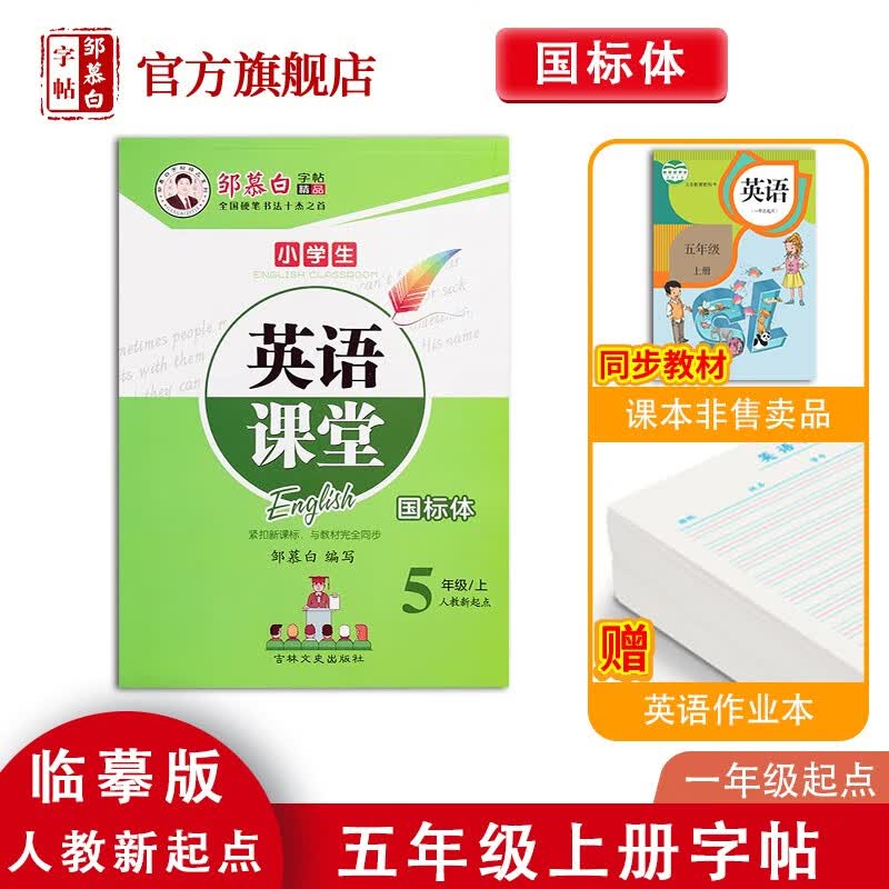 邹慕白字帖一起人教版新起点英语课堂一二三四五六年级上下册课本教材同步小学生练习硬钢笔国标手写体临摹本 5年级上册（一年级起点）