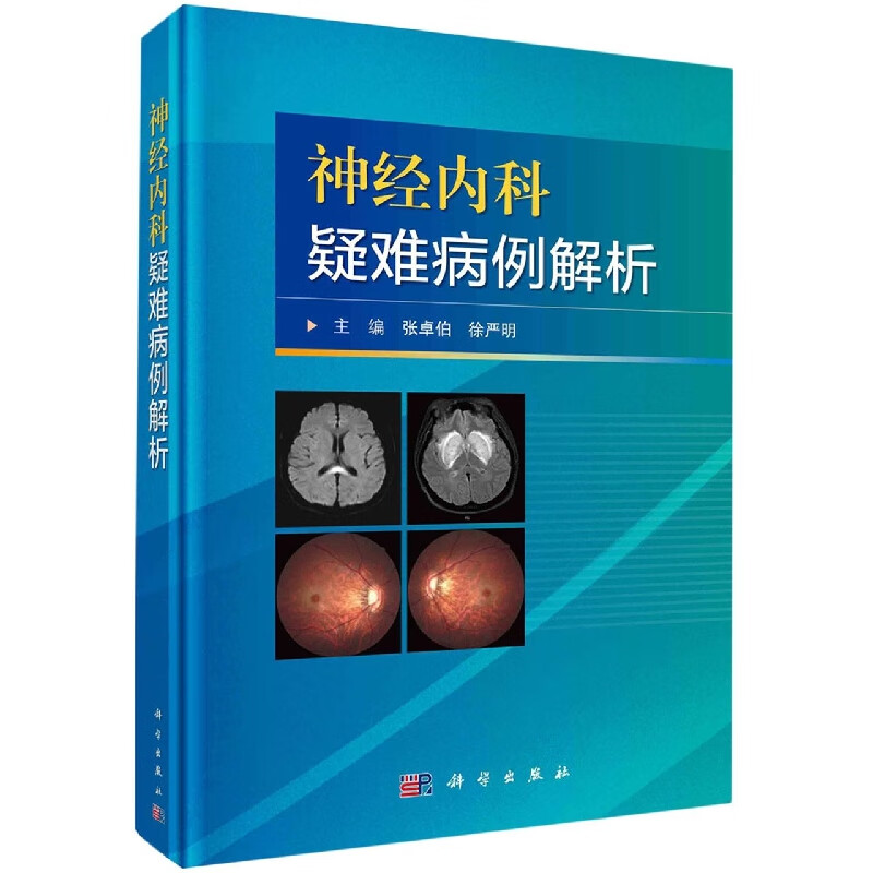 神经内科疑难病例解析