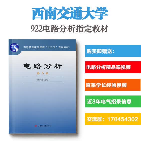 谭永霞 电路分析 第3版 第三版教材+课后答案 西南交大922研小生 第3版
