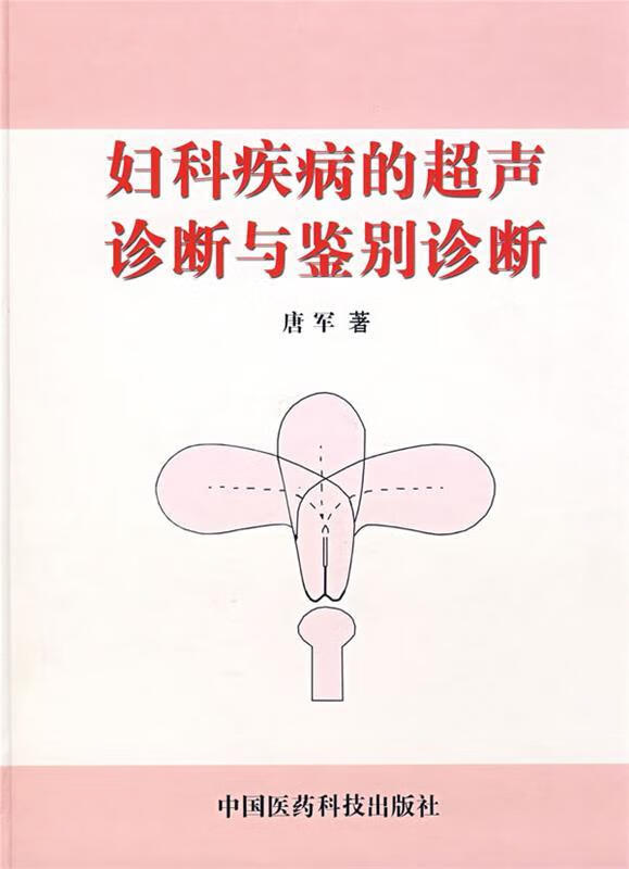 妇科疾病的超声诊断与鉴别诊断