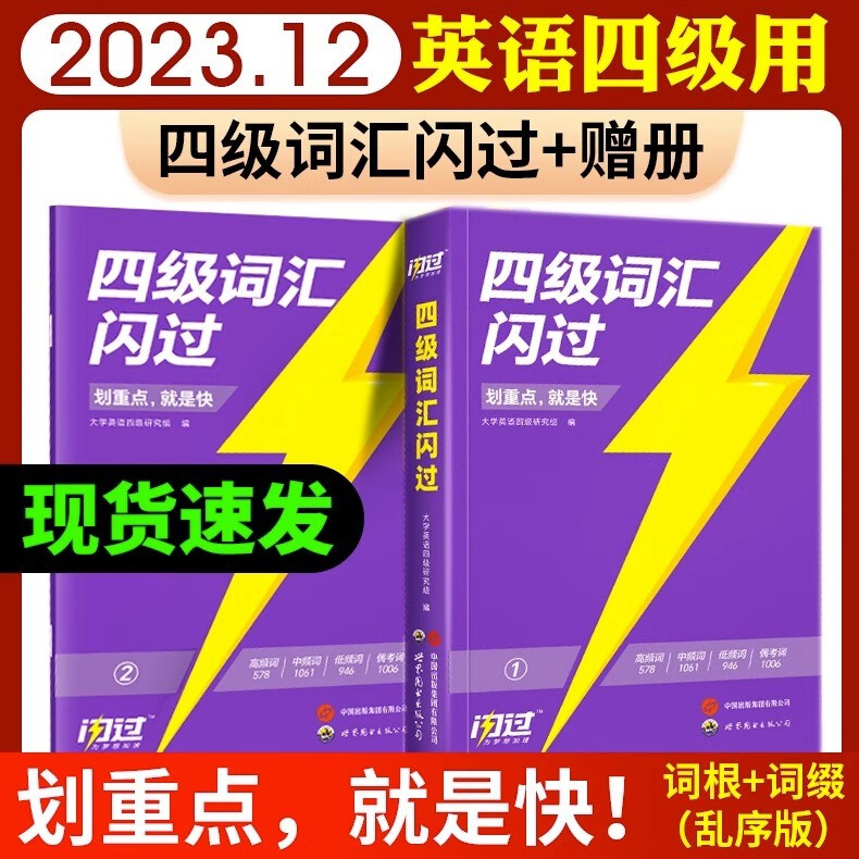 备考2023年12月巨微英语四级六级真题逐句精解基础版+提高版+词汇闪过+真题闪过 单词书考试乱序版 备考2023.12 新【四级词汇闪过】