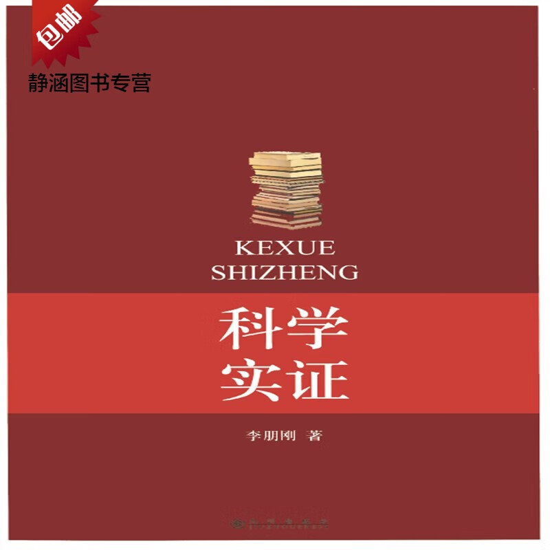 科学实证 李朋刚