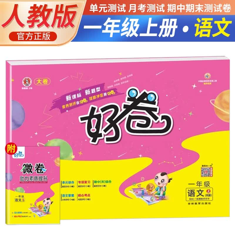 2023秋好卷一年级语文上册人教版 一年级好卷同步试卷上册专项训练（单元卷 专项卷 期中期末考试卷）荣德基