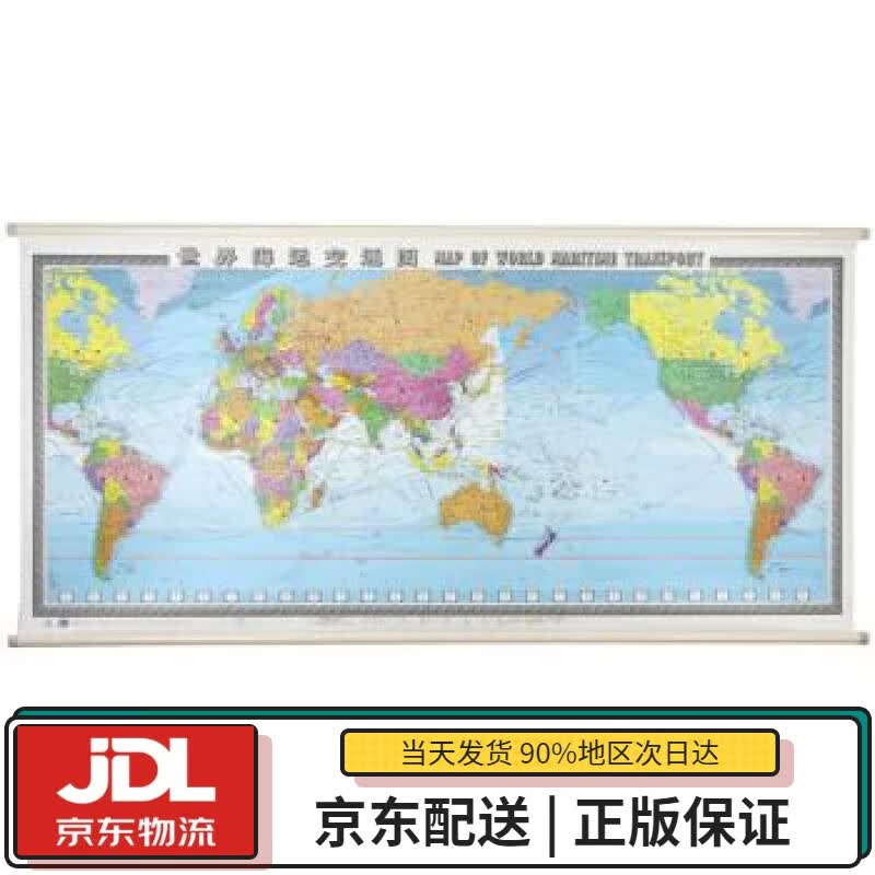 【全新送货上门】世界海运交通图挂图（精装版 2.3米1.1米 中英文对照 世界交通地图 航海路线港口） 中国地图出版