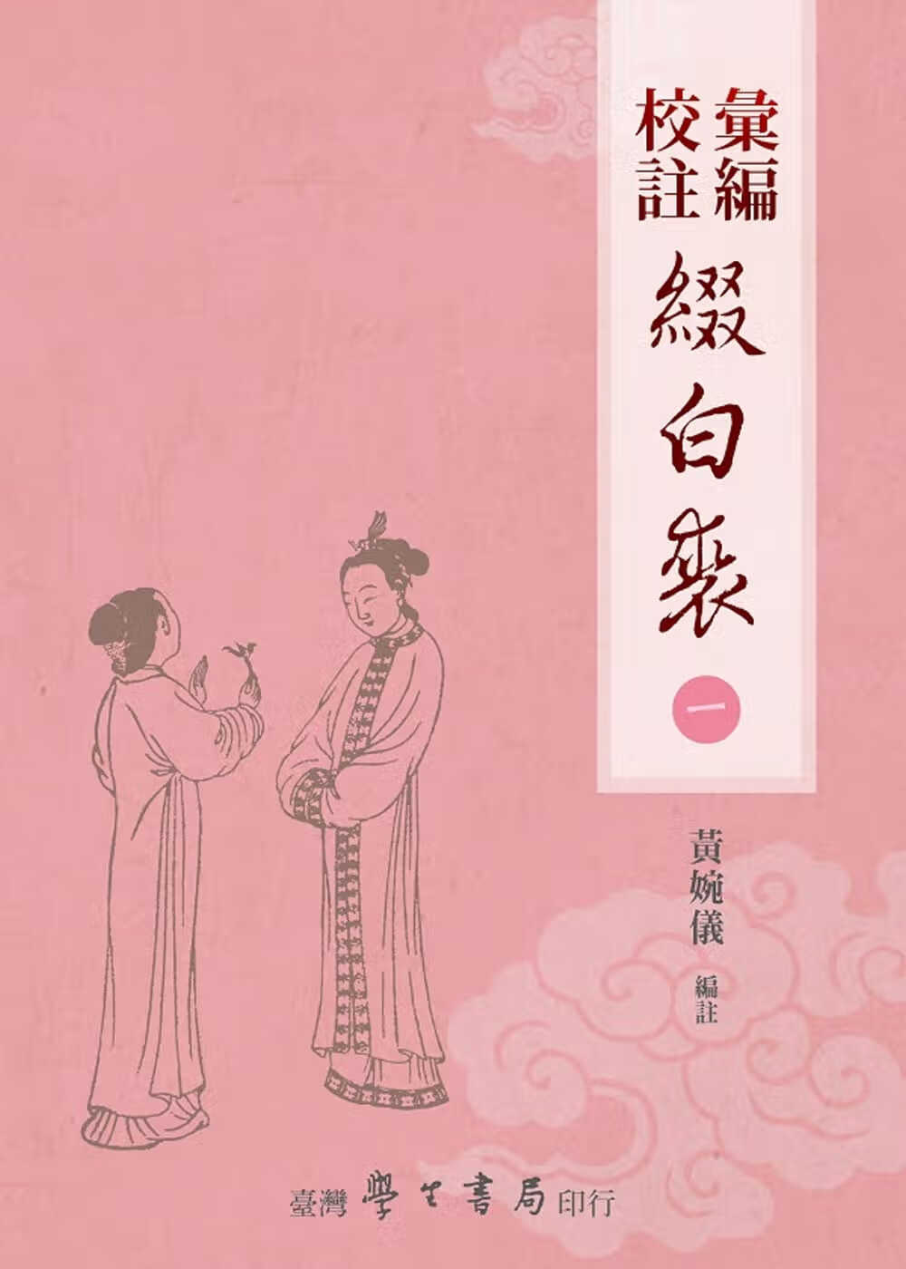 预售 黄婉仪 汇编校注缀白裘（全5册）【POD】 中国台湾学生书局