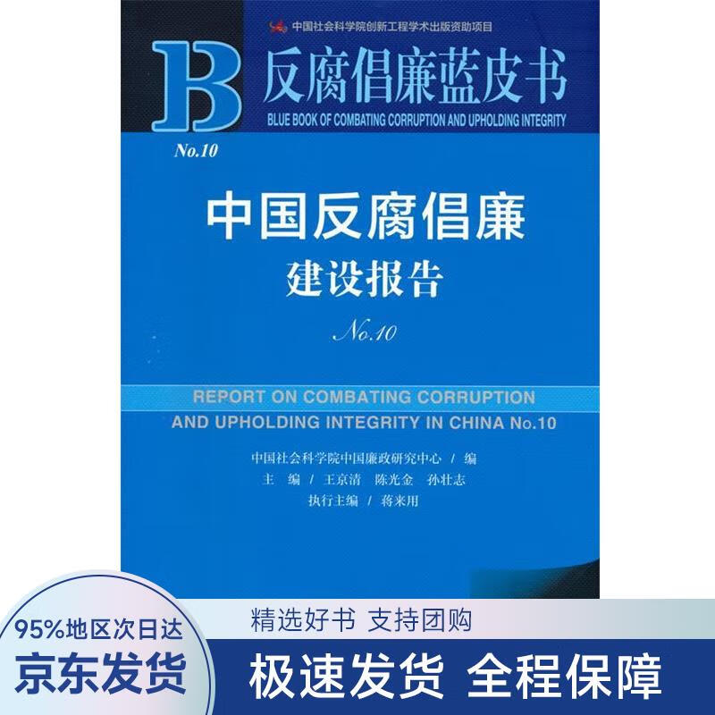 反腐倡廉蓝皮书：中国反腐倡廉建设报告No.10