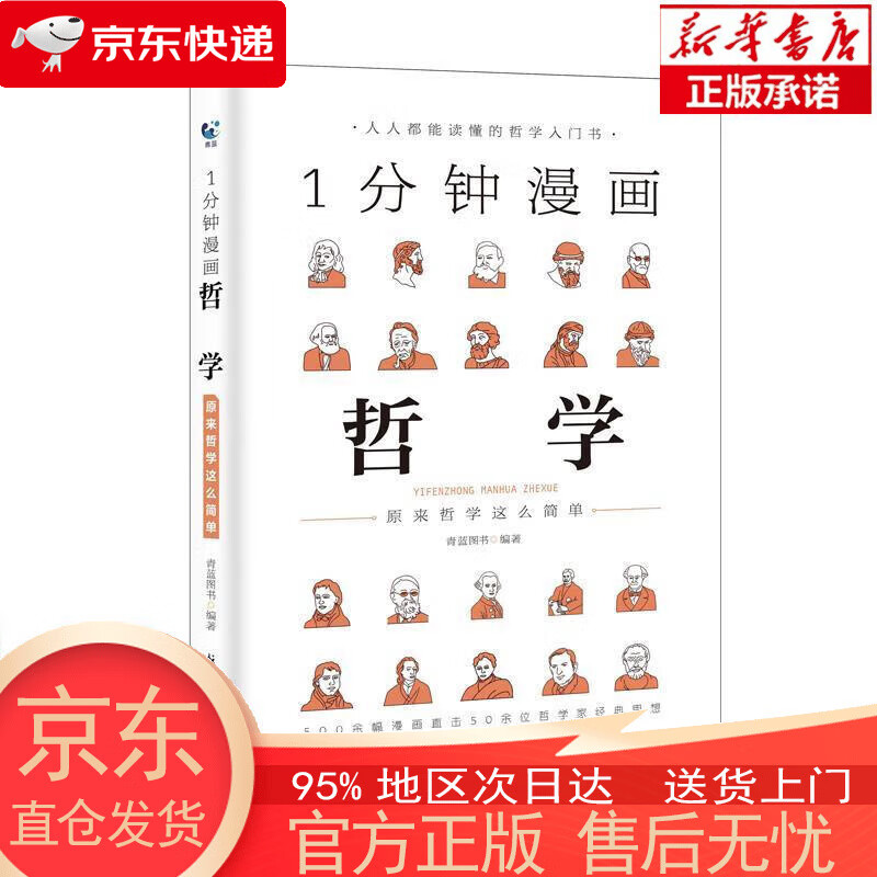 【全新速发】1分钟漫画哲学 青蓝图书 航空工业出版社