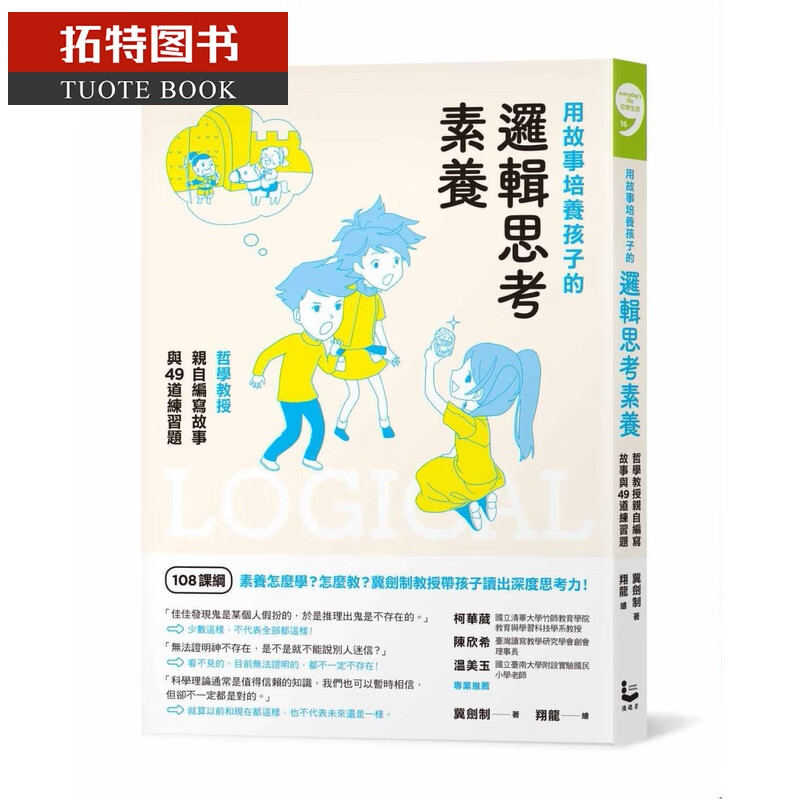 预售 用故事培养孩子的逻辑思考素养 哲学教授亲自编写故事与49道练习题 台版原版 冀剑制 漫游者文化