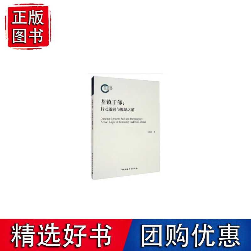 荃镇干部-（：行动逻辑与规制之道）