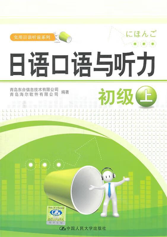 初级-日语口语与听力-上-含光盘1张 青岛东合信息技术有限公司,青岛海尔软件有限公司编【书】