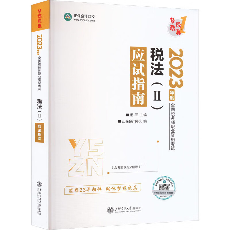 税法(2)应试指南 2023 杨军正保会计网校 编 注册税务师考试经管、励志 籍 上海交通大