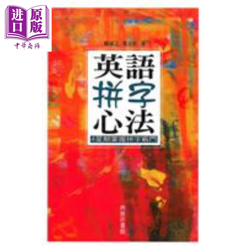 英语拼字心法 4星期掌握拼字窍门 港台原版 甄沛之 香港商务印书馆 英语学习