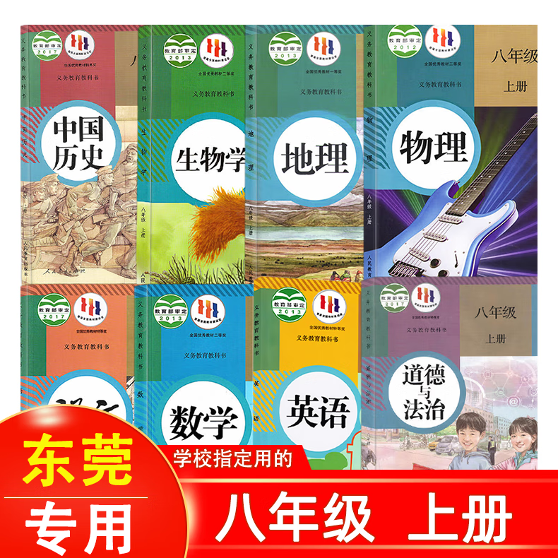 【东莞专用】2023新版初中2二8八年级上册全套课本教材教科书人教版语文数学英语政治历史地理生物物理全套8本八上八年级上册 全套