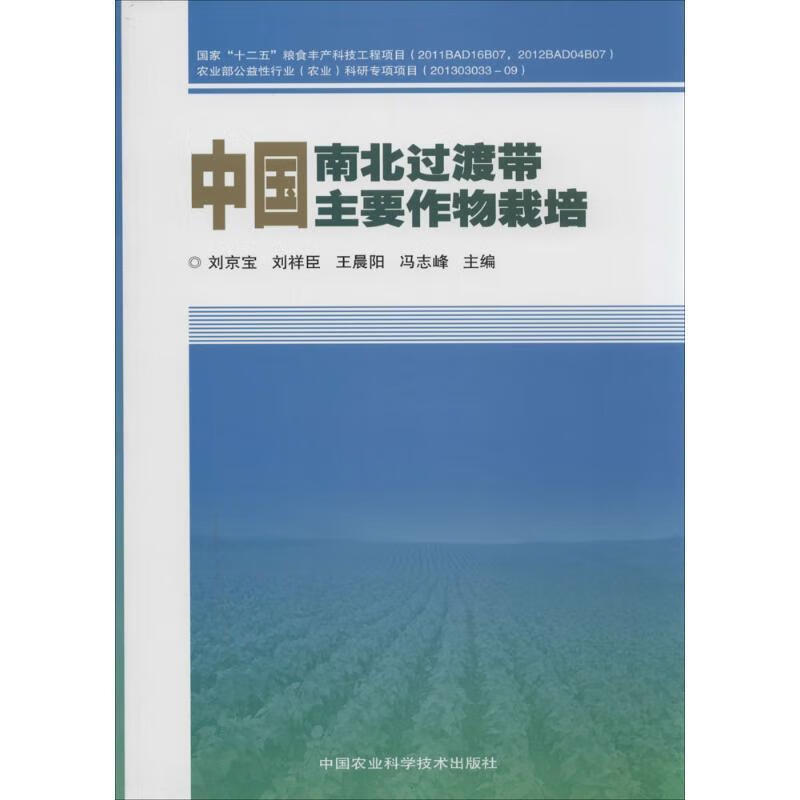 中国南北过渡带主要作物栽培