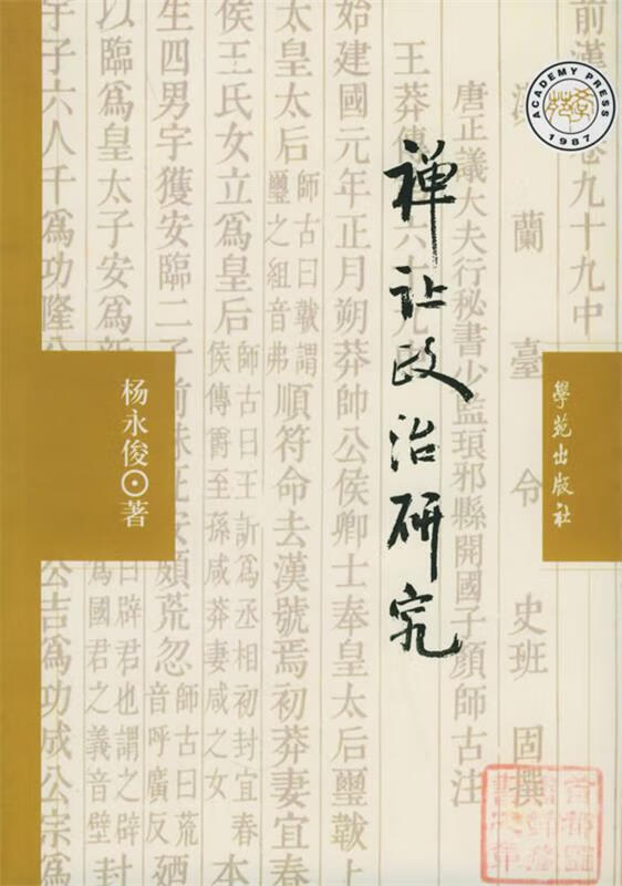 禅让政治研究