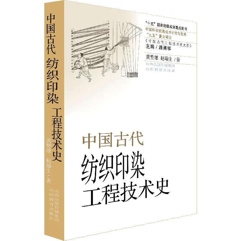 中国古代纺织印染工程技术史