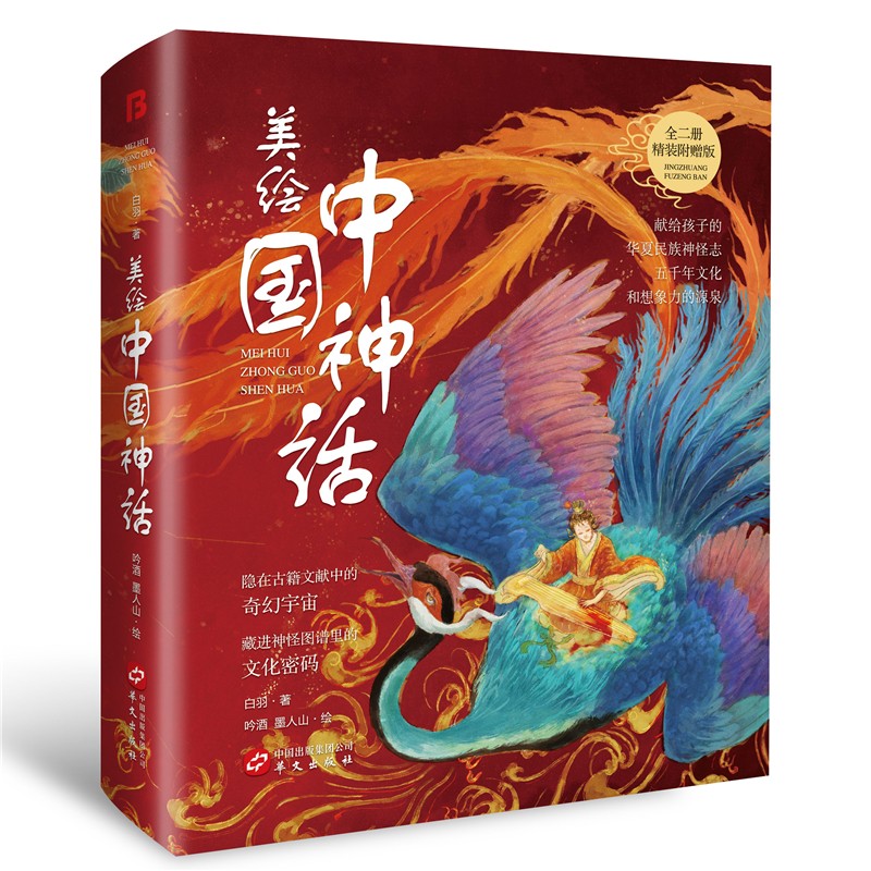 《美绘中国神话》（上下2册）精装 赠祥瑞灵兽手卡 144幅乾隆刻本《山海经》修复图