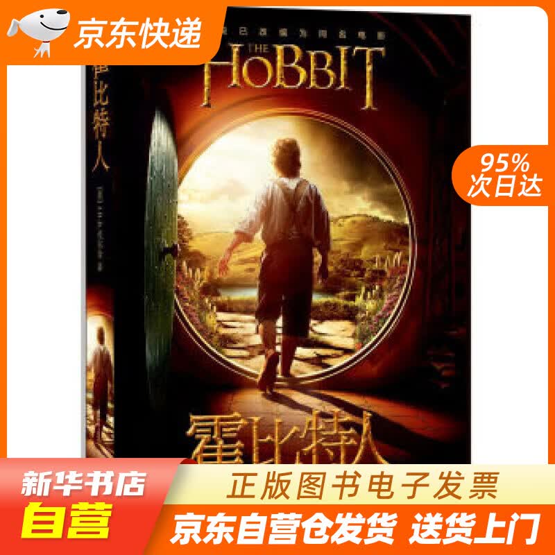 霍比特人 : 电影书衣本 J.R.R.托尔金（J.R.R. Tolkien） 籍
