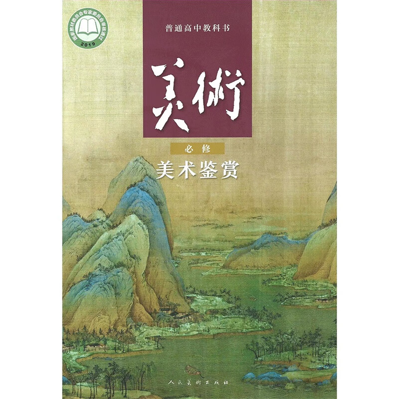 2021人美版高中美术课本教材必修美术鉴赏人民美术出版社高一用书