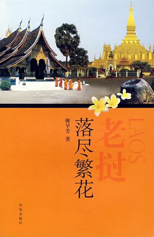 老挝，落尽繁花