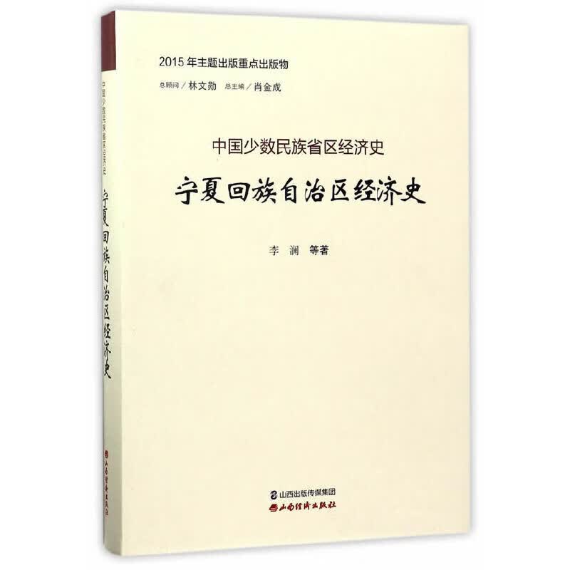 宁夏回族自治区经济史