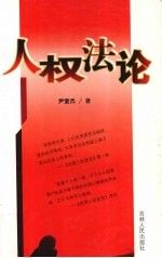 人权法论 尹奎杰
