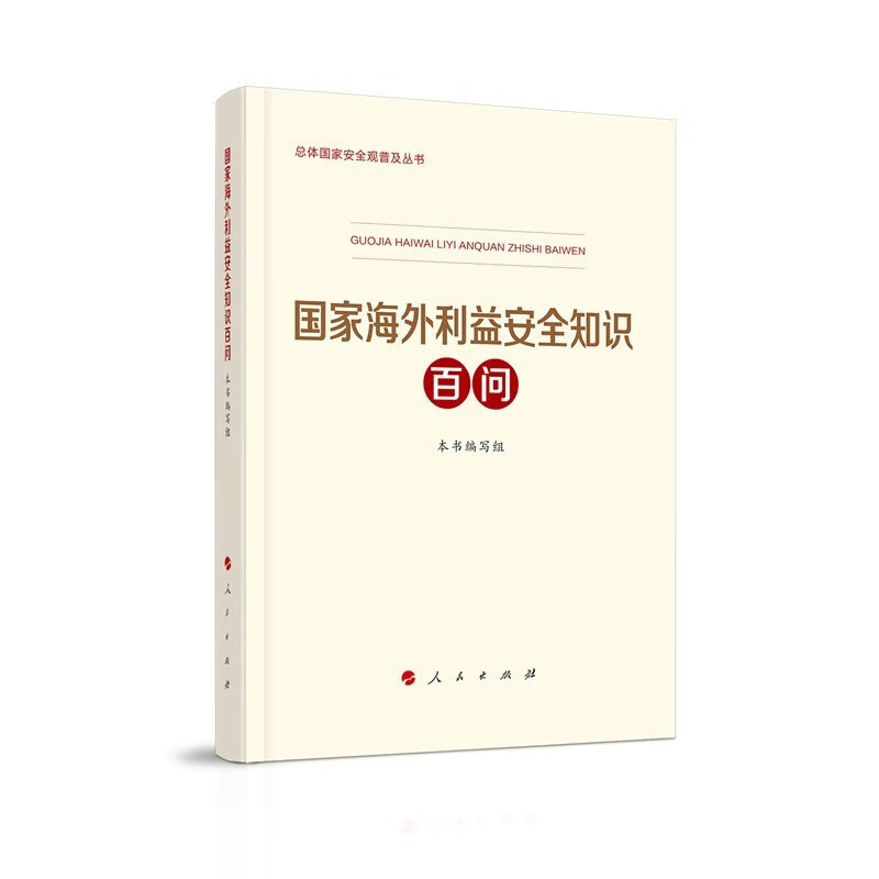 国家海外利益安全知识百问
