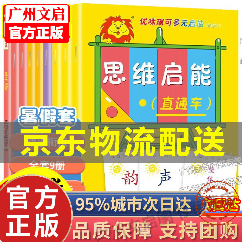 幼小衔接暑假(全9册)3-6岁 优咪瑞可学前识字、数学、拼音、专注力、写字全脑开发兴趣式启蒙图书 [3-6岁]
