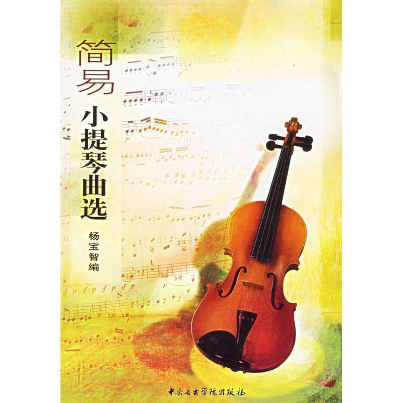 简易小提琴曲选 杨宝智 编【书】