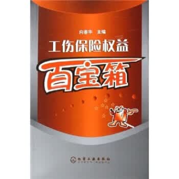 工伤保险权益百宝箱 向春华 编